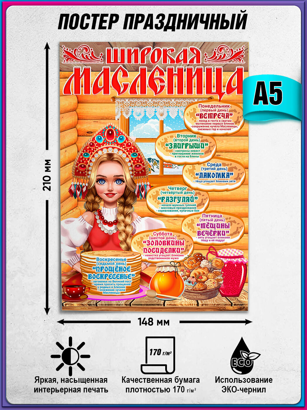 Плакат "Широкая Масленица" / Постер для украшения к Масленице / А-5 (15x21 см.)