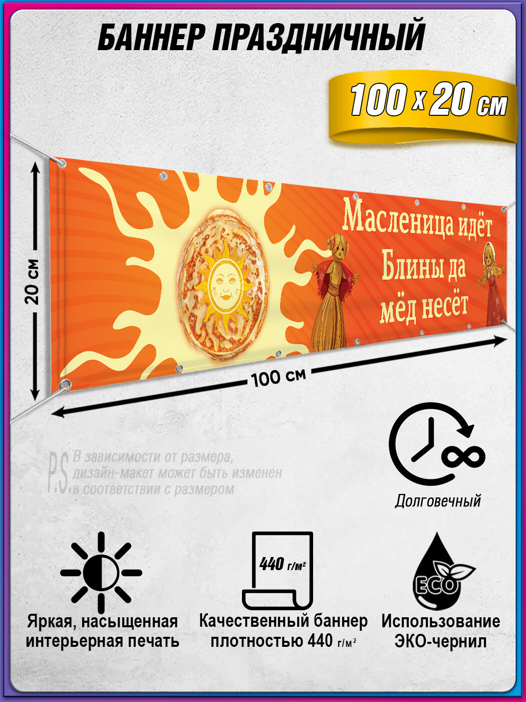 Баннер, растяжка на Масленицу / 1x0.2 м.