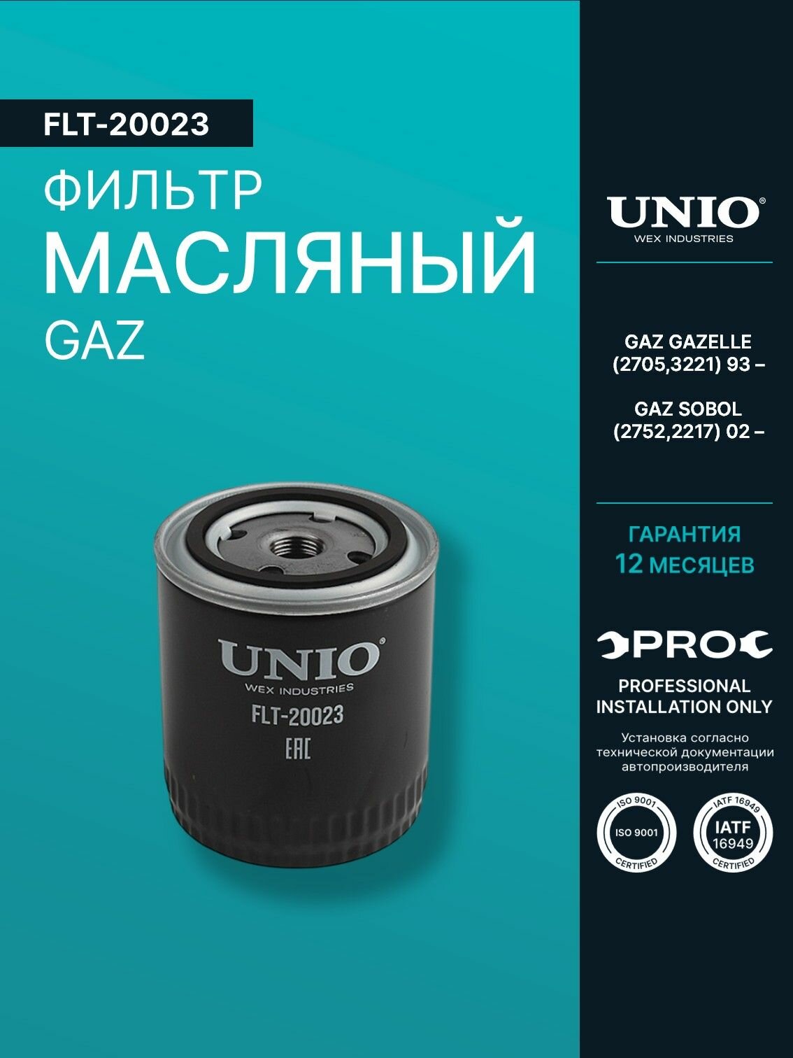 Фильтр масляный GAZ Gazelle (2705,3221) 93-, Sobol (2752,2217) 02-