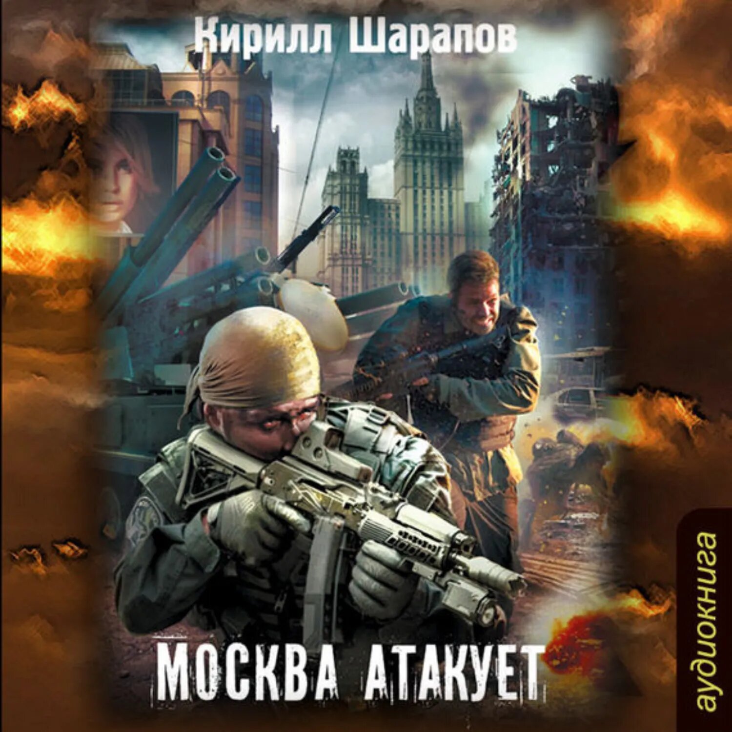Москва атакует [Аудиокнига]