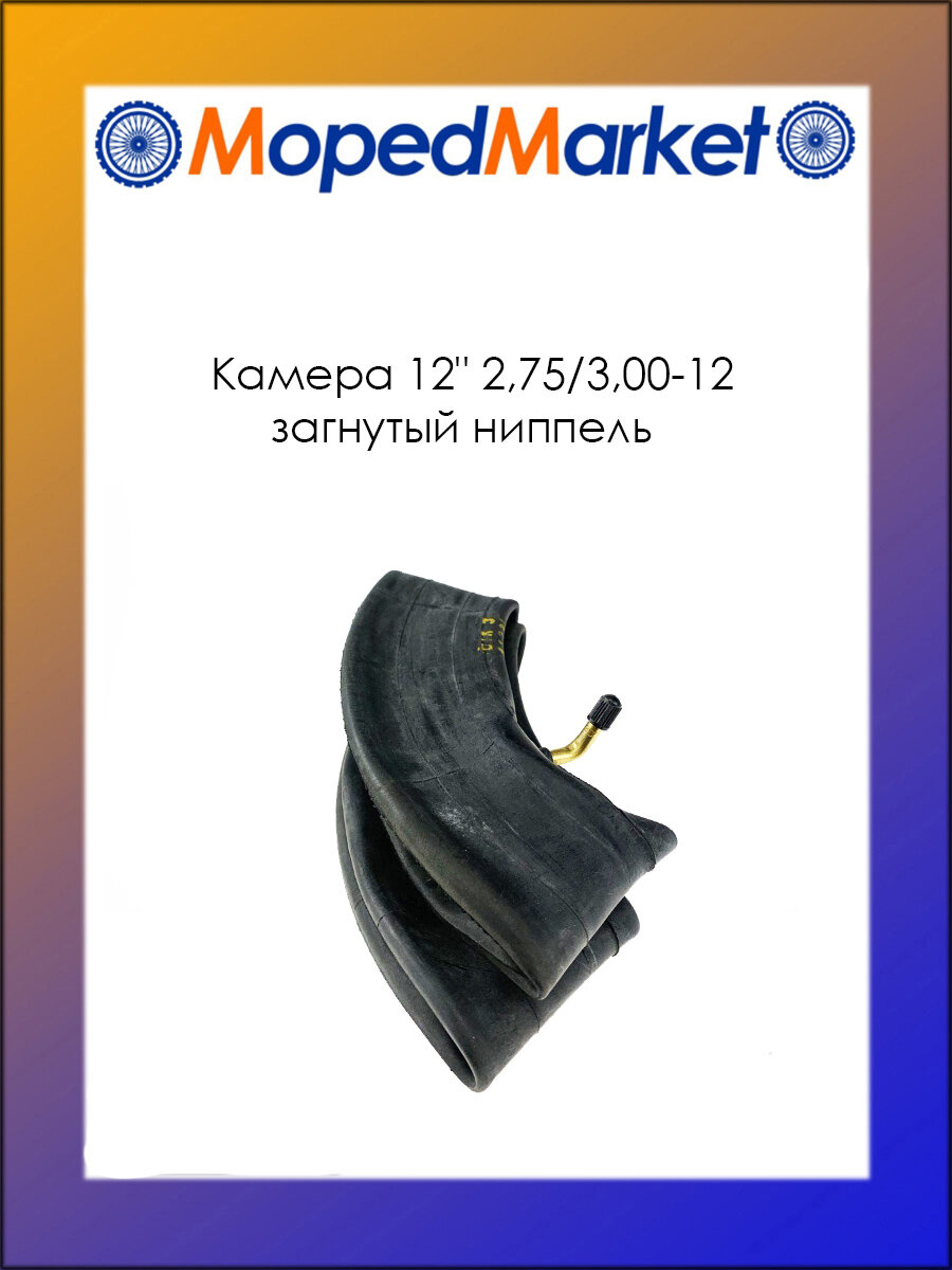 Камера для мототехники 12" 2,75/3,00-12 (Петрошина), кривой ниппель
