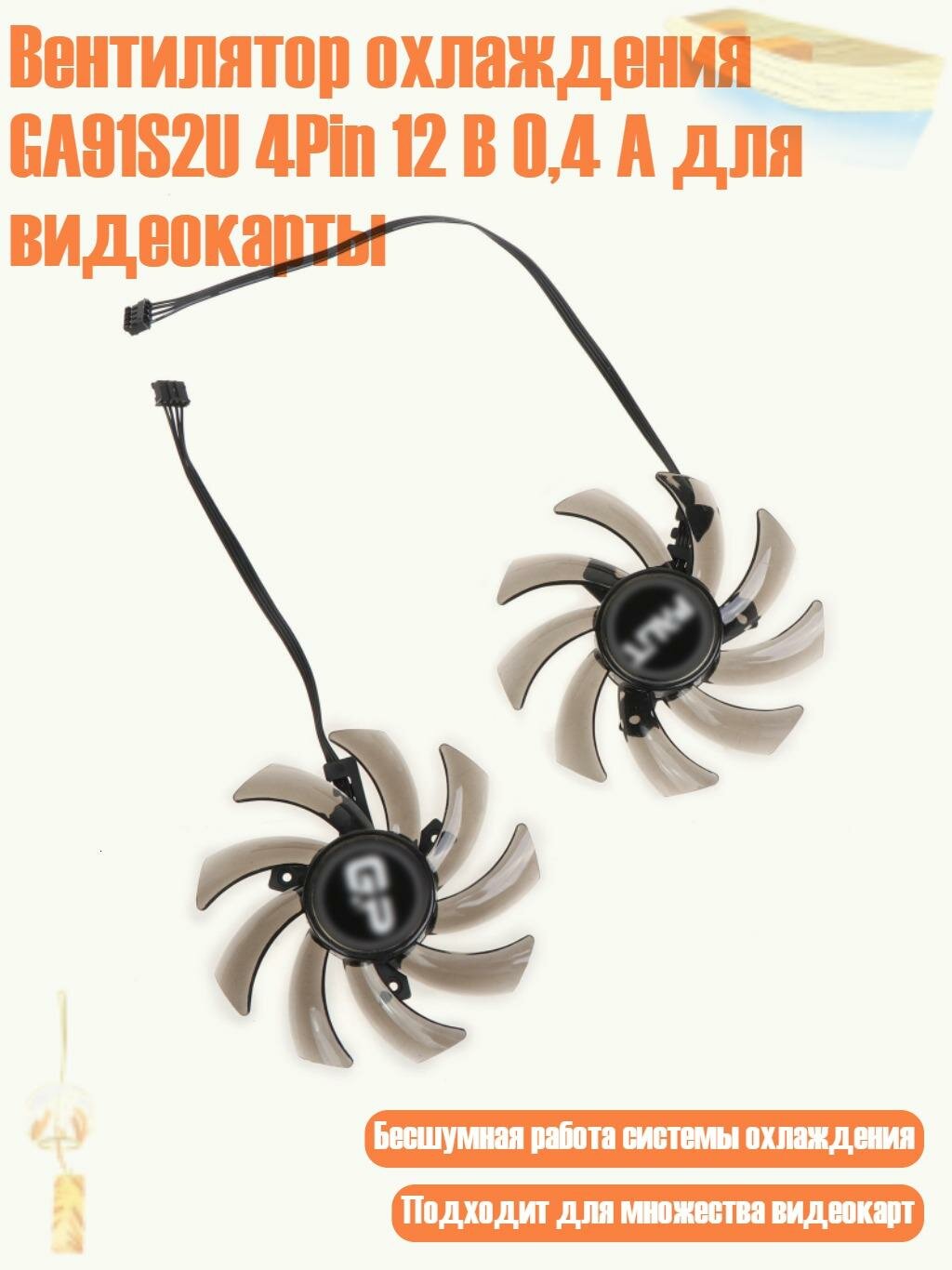 Вентилятор охлаждения GA91S2U 4Pin 12 В 0,4 А для видеокарты