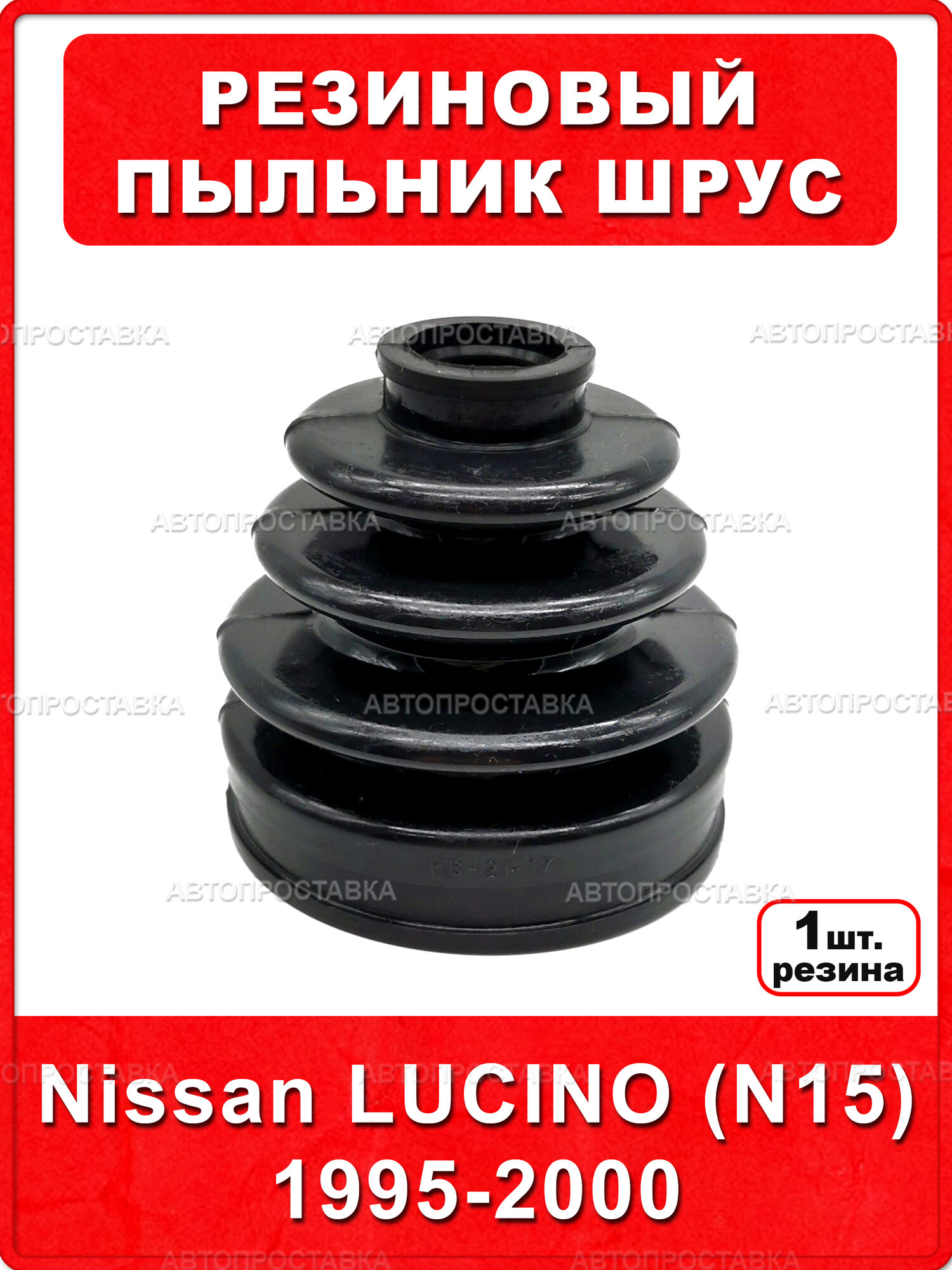 Резиновый пыльник шруса наружный, внутренний для Nissan LUCINO (N15) 1995-2000, в комплекте 1шт
