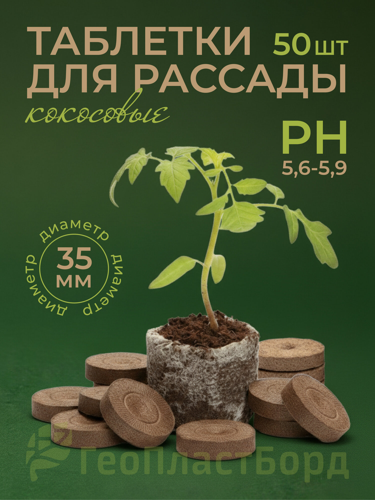 Таблетки для рассады 35 мм 100% кокосовый субстрат ГеоПластБорд 50 штук