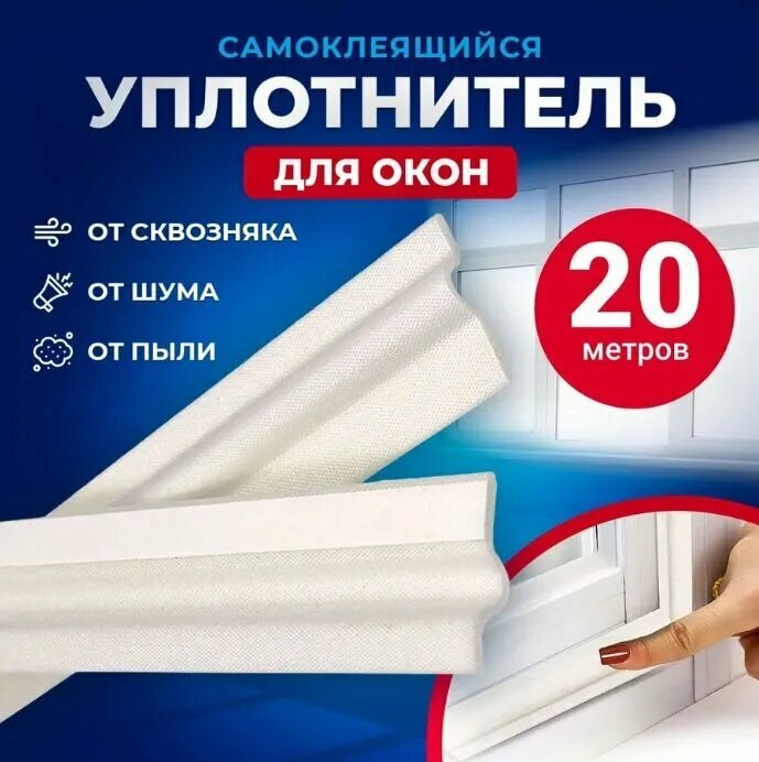 Уплотнитель для окон и дверей самоклеящийся, оконный дверной утеплитель от сквозняков и пыли, лента герметик 20 м белый