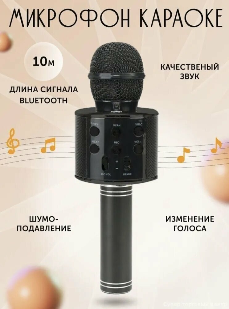 Микрофон для живого вокала Микрофон караоке, Беспроводной микрофон караоке WS-858, Микрофон- колонка, черный