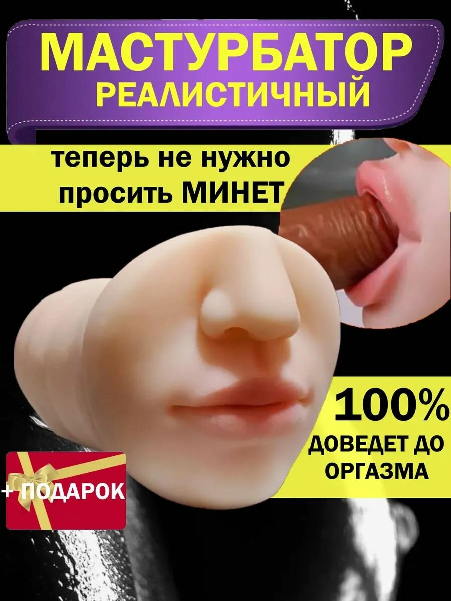 Мастурбатор реалистичный минет секси ротик