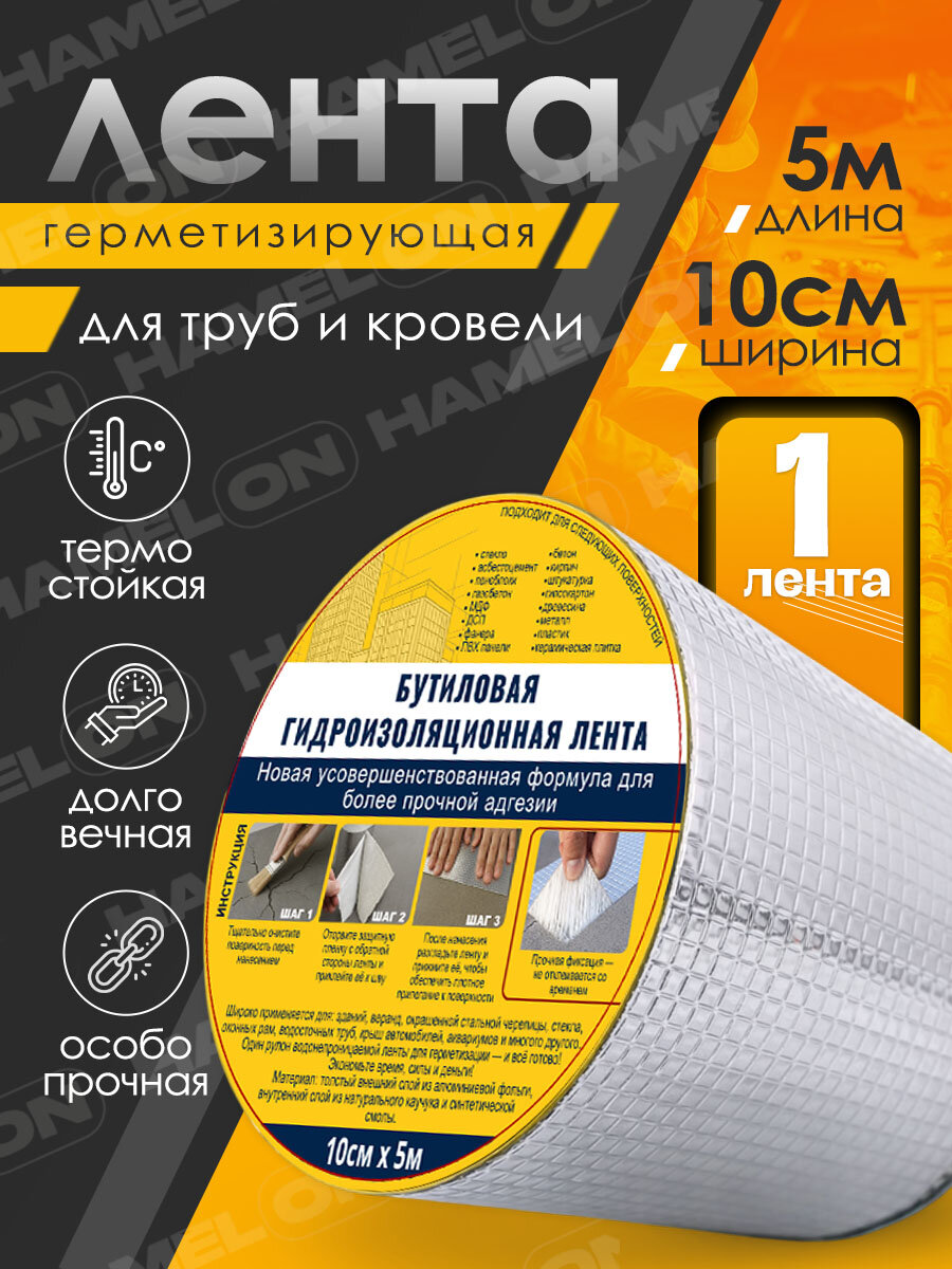 Бутиловая герметизирующая водонепроницаемая лента 10см*5м, 1шт