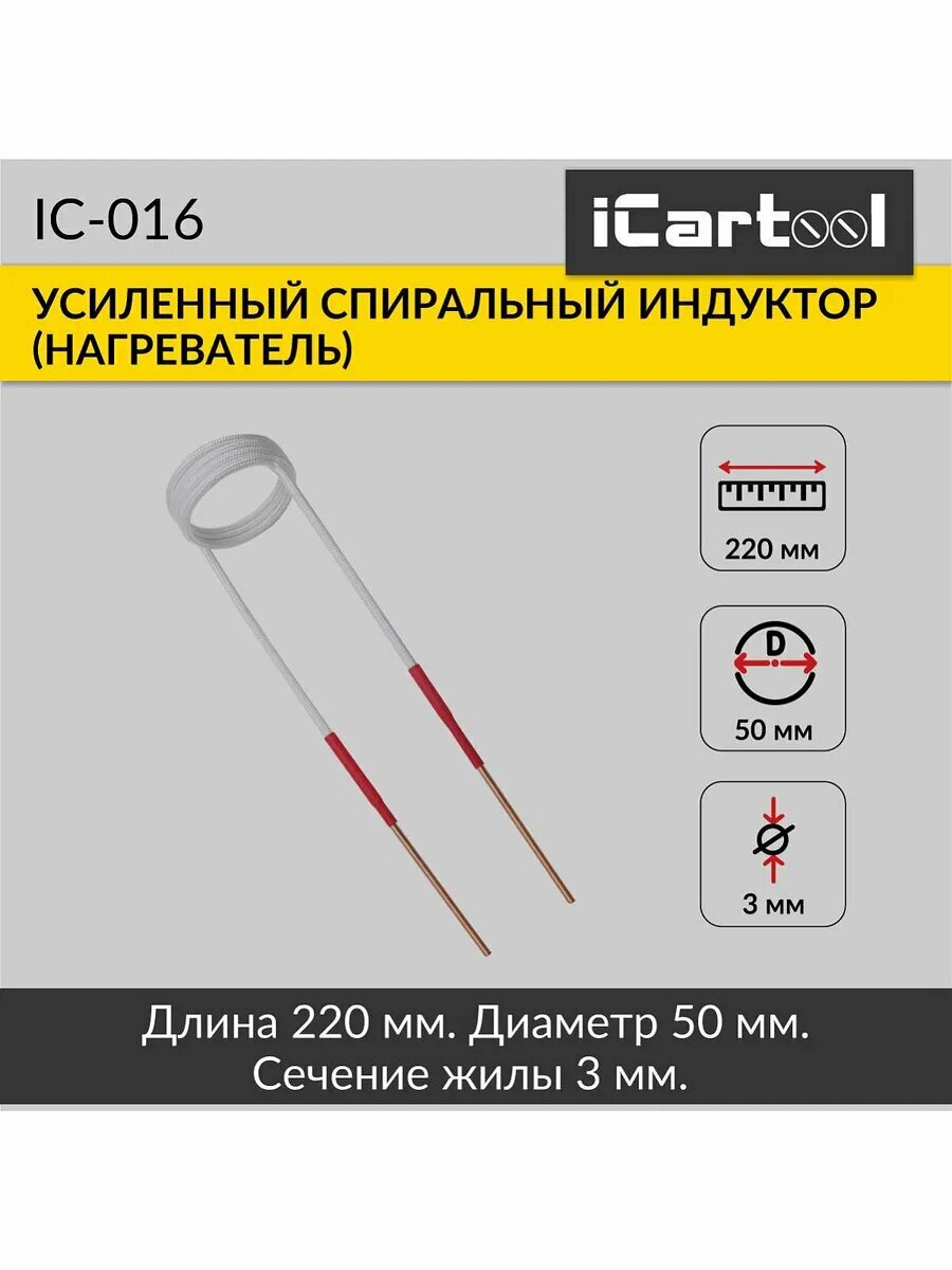 Усиленный спиральный индуктор (нагреватель) длина 220 мм.