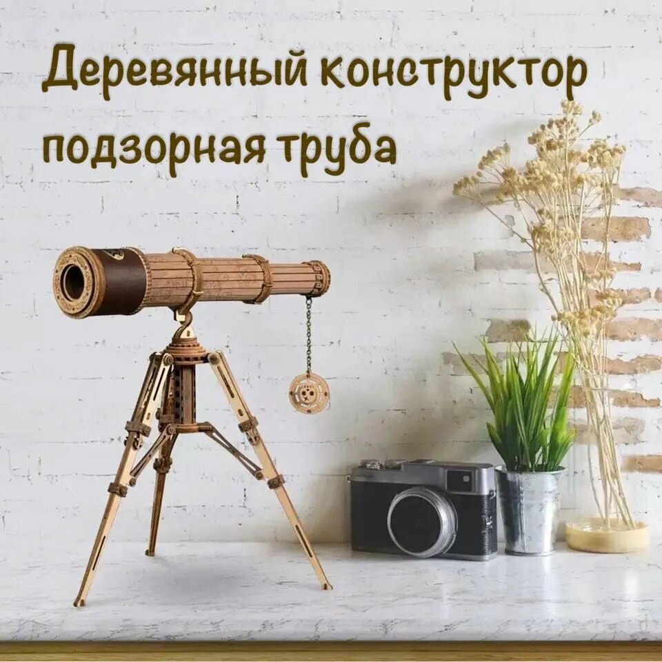 Деревянный конструктор Robotime, с функцией подзорной трубы
