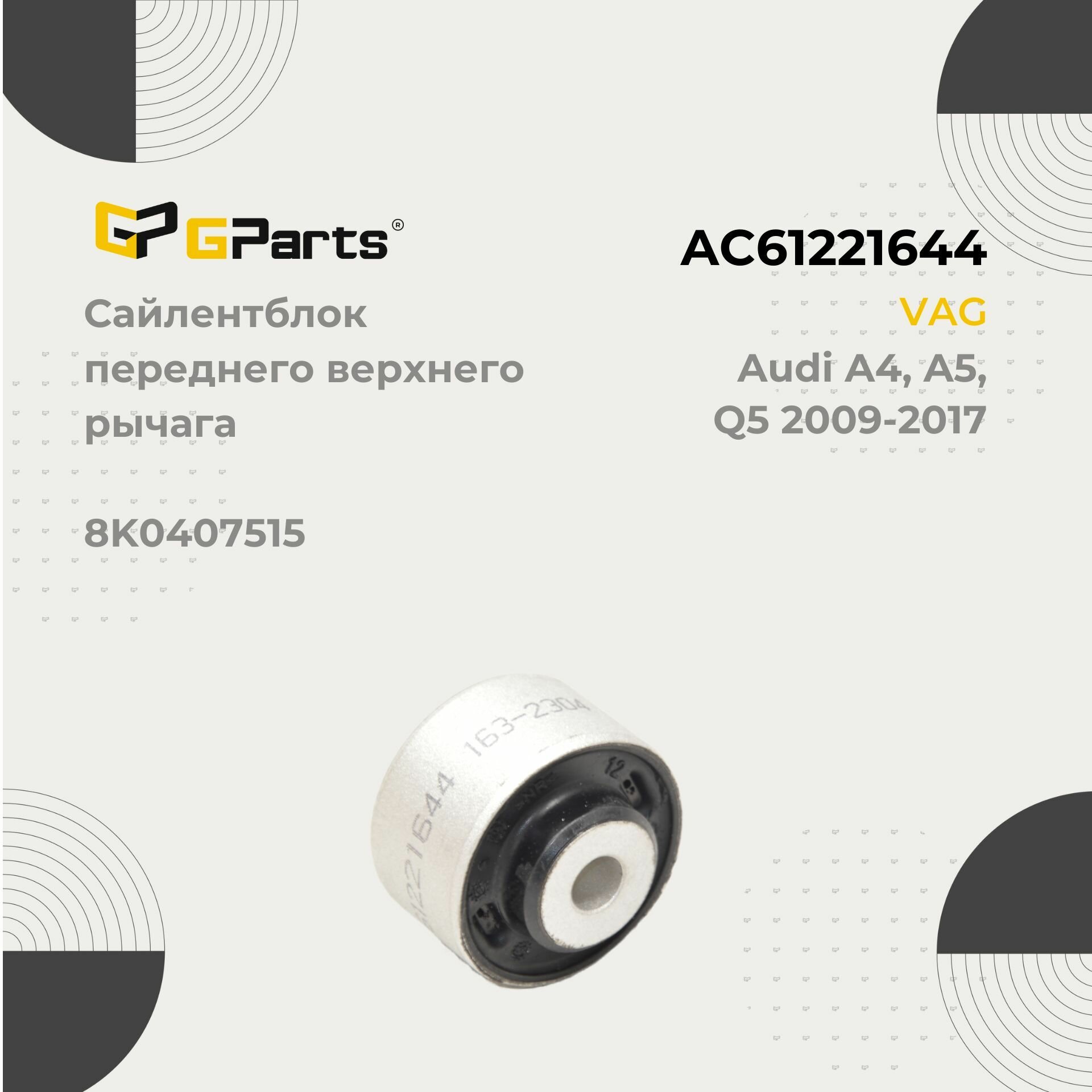 Сайлентблок рычага передней подвески левый правый GParts (AC61221644) — фото 1