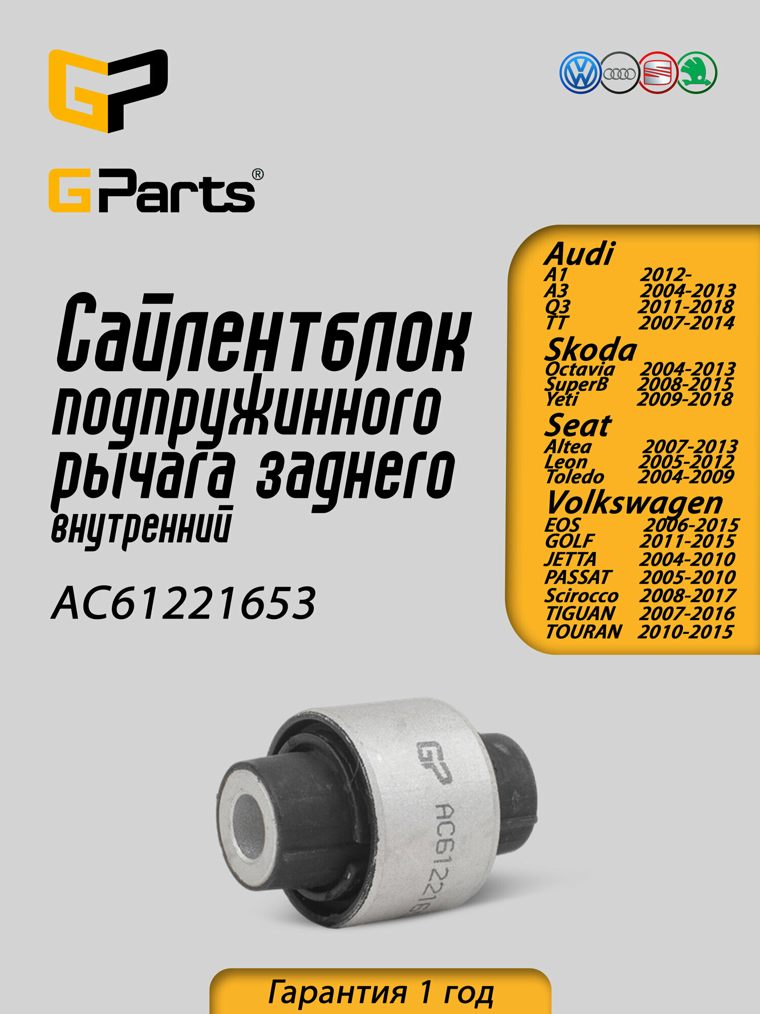 Сайлентблок рычага передней подвески левый правый GParts (AC61221653)