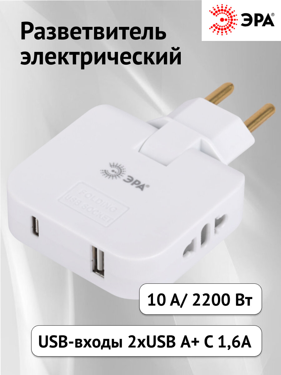 Разветвитель электрический ЭРА поворотный, на 2 розетки, 2 USB A+C, 10А, белый, Б0069090
