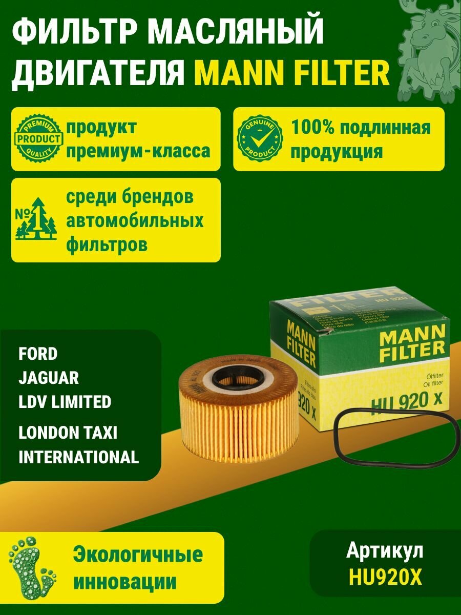 Фильтр масляный двигателя MANN FILTER (HU920X)