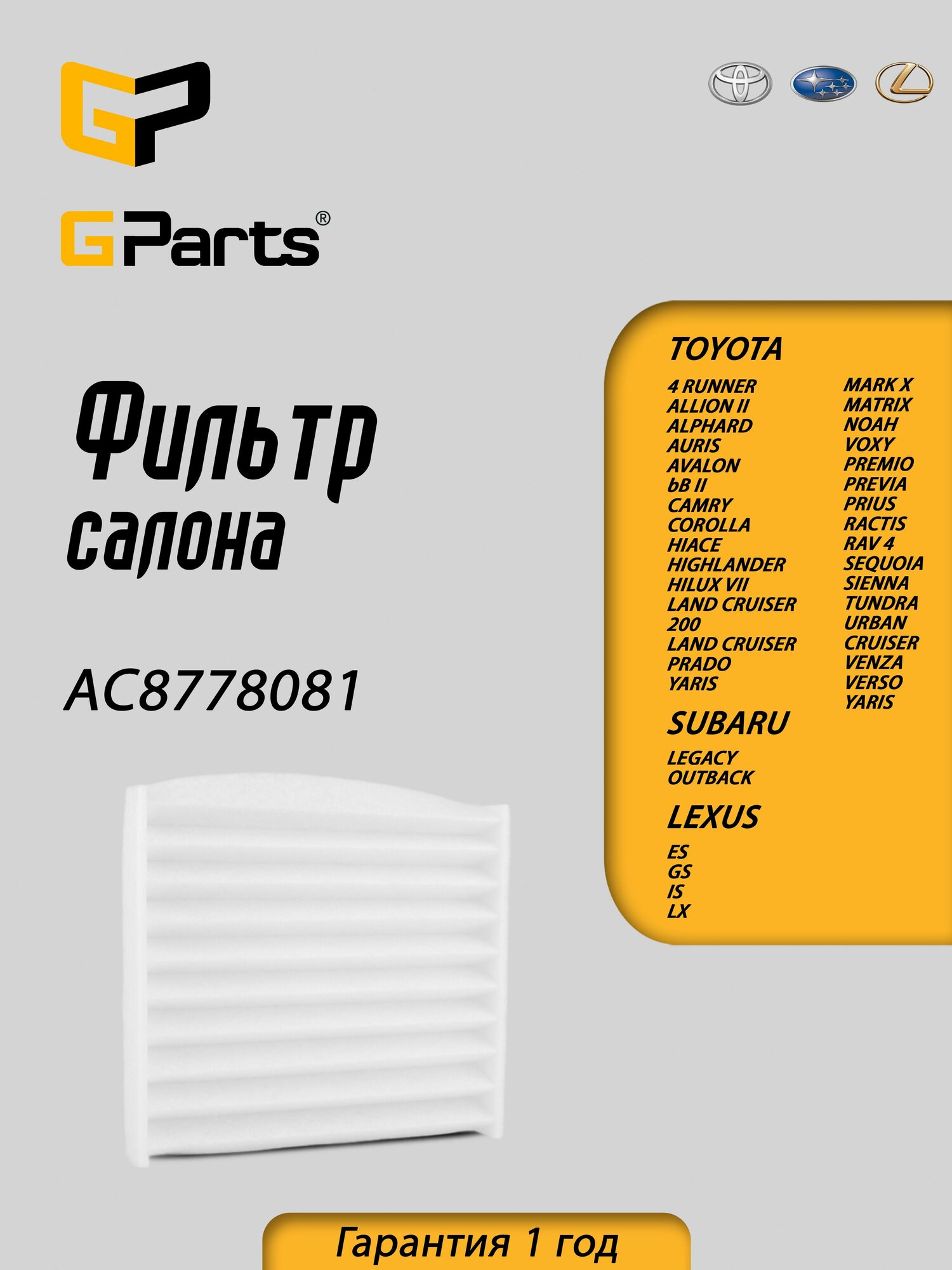Фильтр воздушный салона GParts (AC8778081)