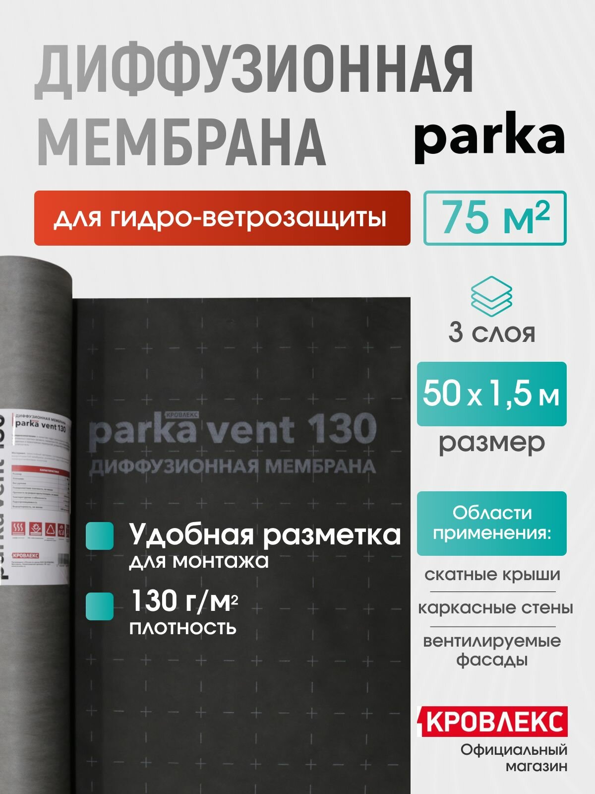 Супердиффузионная мембрана parka vent 130 75м2