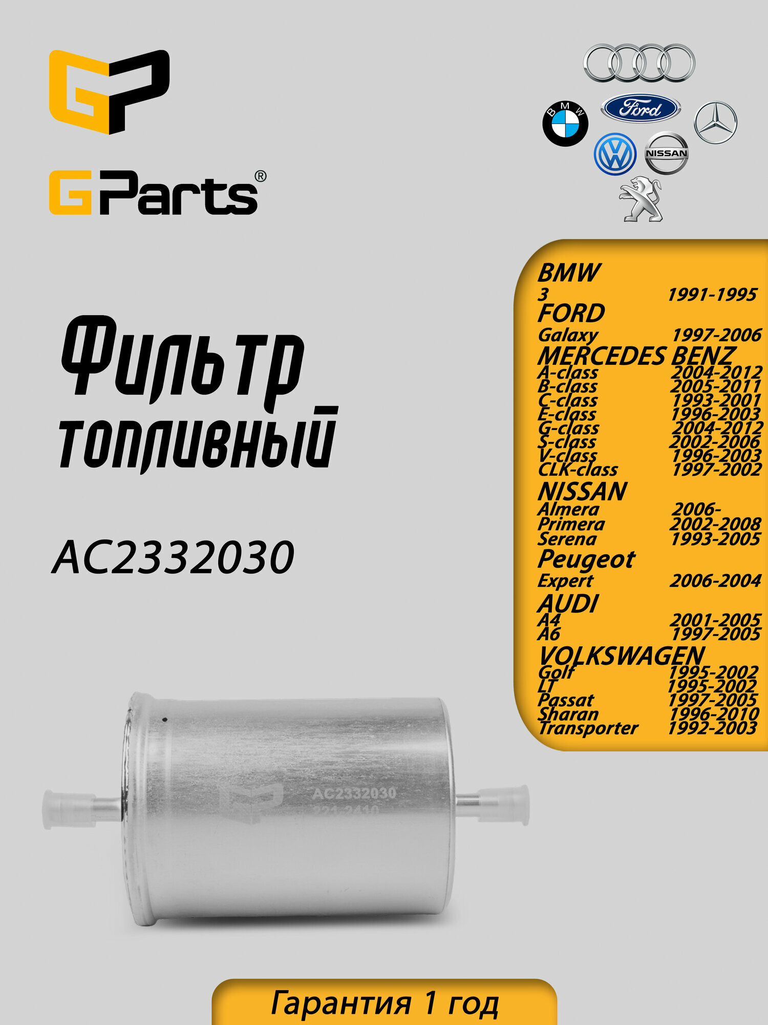 Фильтр топливный бензиновый GParts (AC2332030)
