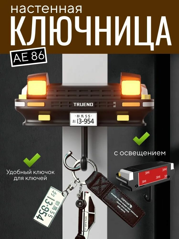 Ключница настенная "AE 86 / JDM модель" с 1 крюч, 1 шт