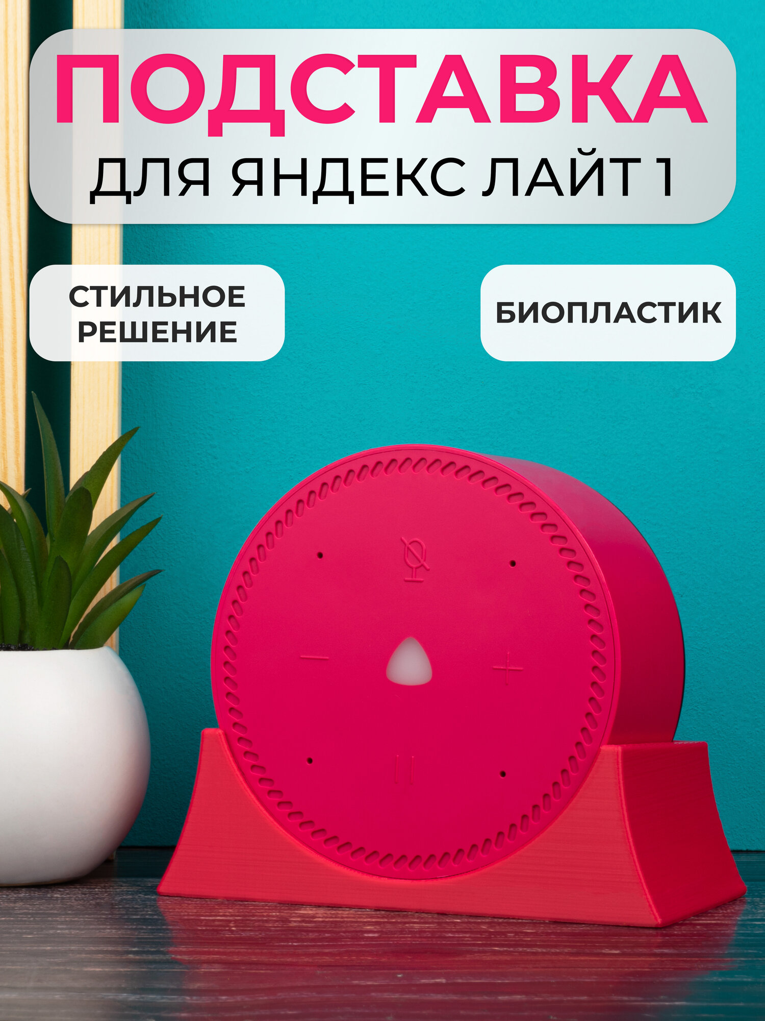 Крепление подставка держатель для Яндекс Станции Лайт 1 поколения