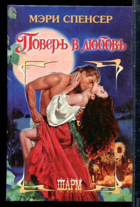 Спенсер М. - Поверь в любовь | Серия: Шарм. - 2000
