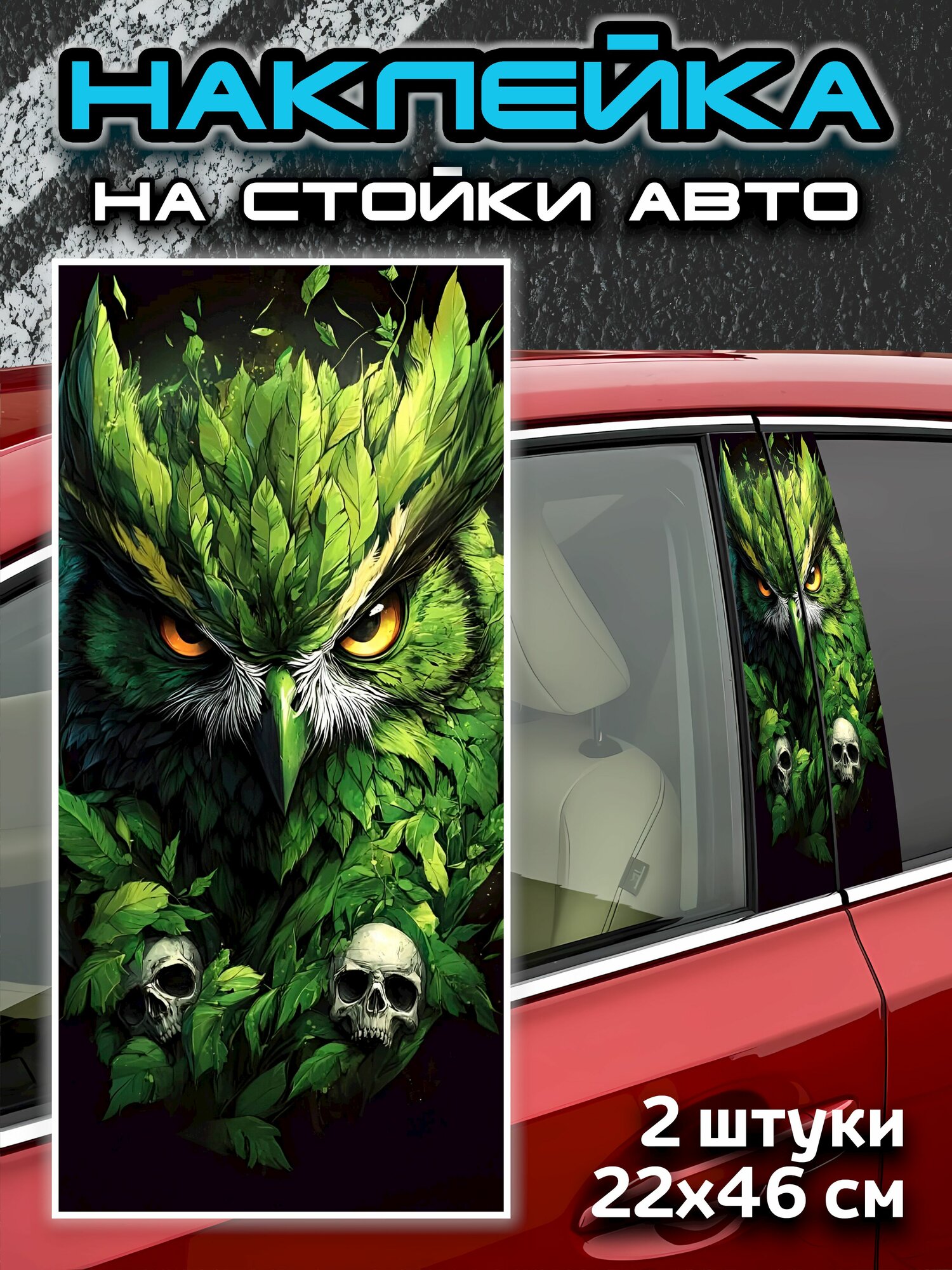 Наклейки на стойки авто