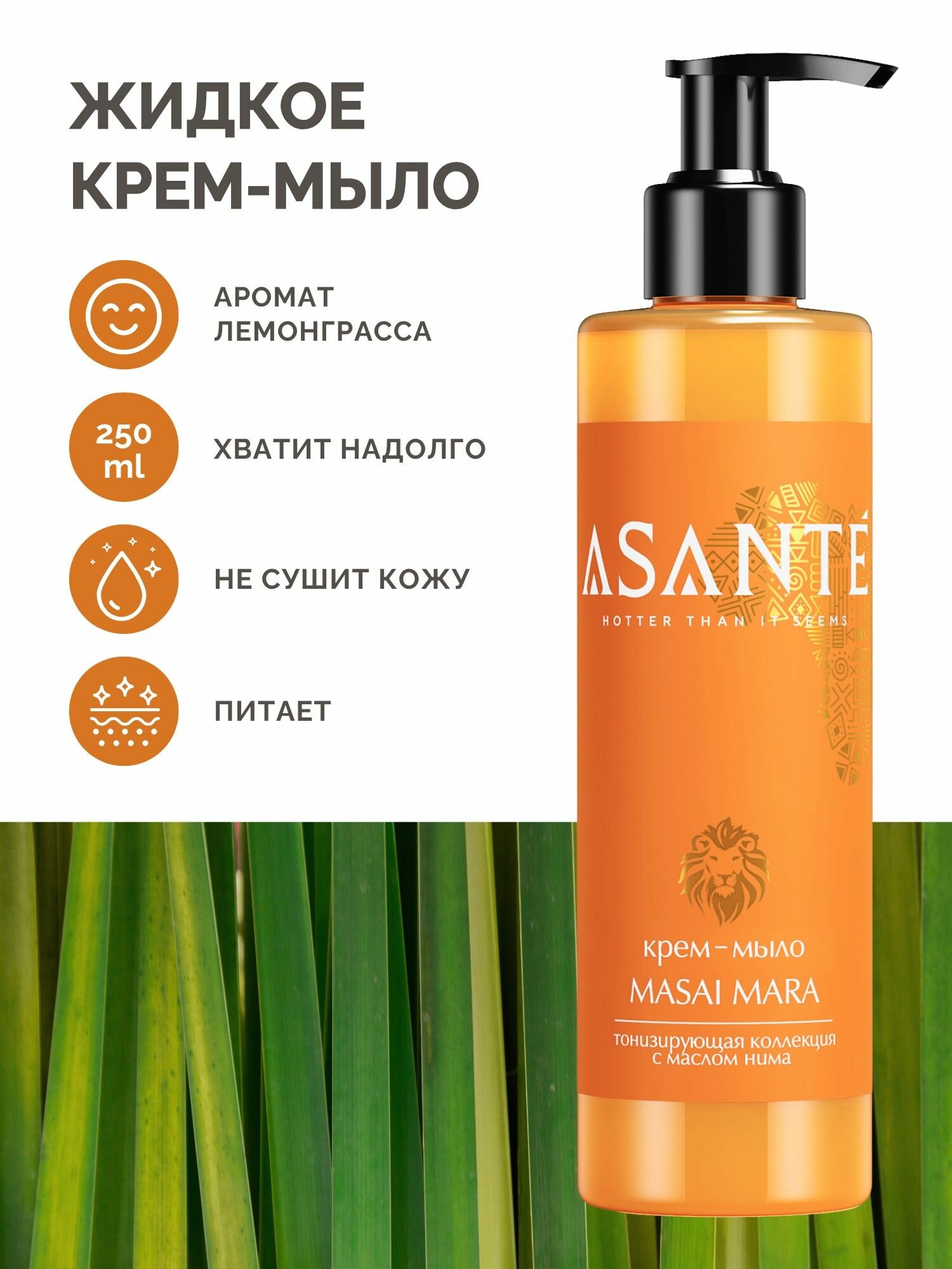 Мыло жидкое ASANTE Masai Mara, парфюмированное, крем-мыло мыло для рук с дозатором, 250 мл