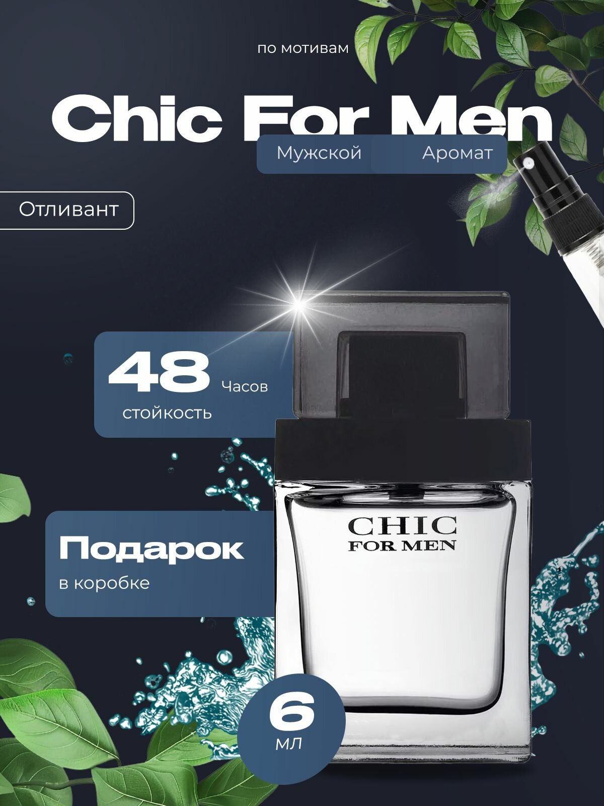 Духи стойкие, Chic For Men M&X Perfume 6мл