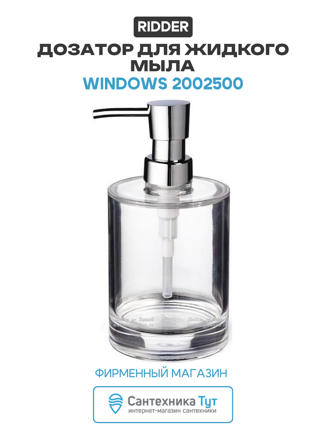 Дозатор для жидкого мыла Ridder Windows 2002500 Прозрачный, пластик