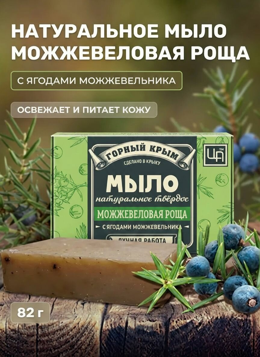 Натуральное мыло "Можжевеловая роща" с ягодами можжевельника ручной работы для лица и тела 82 г