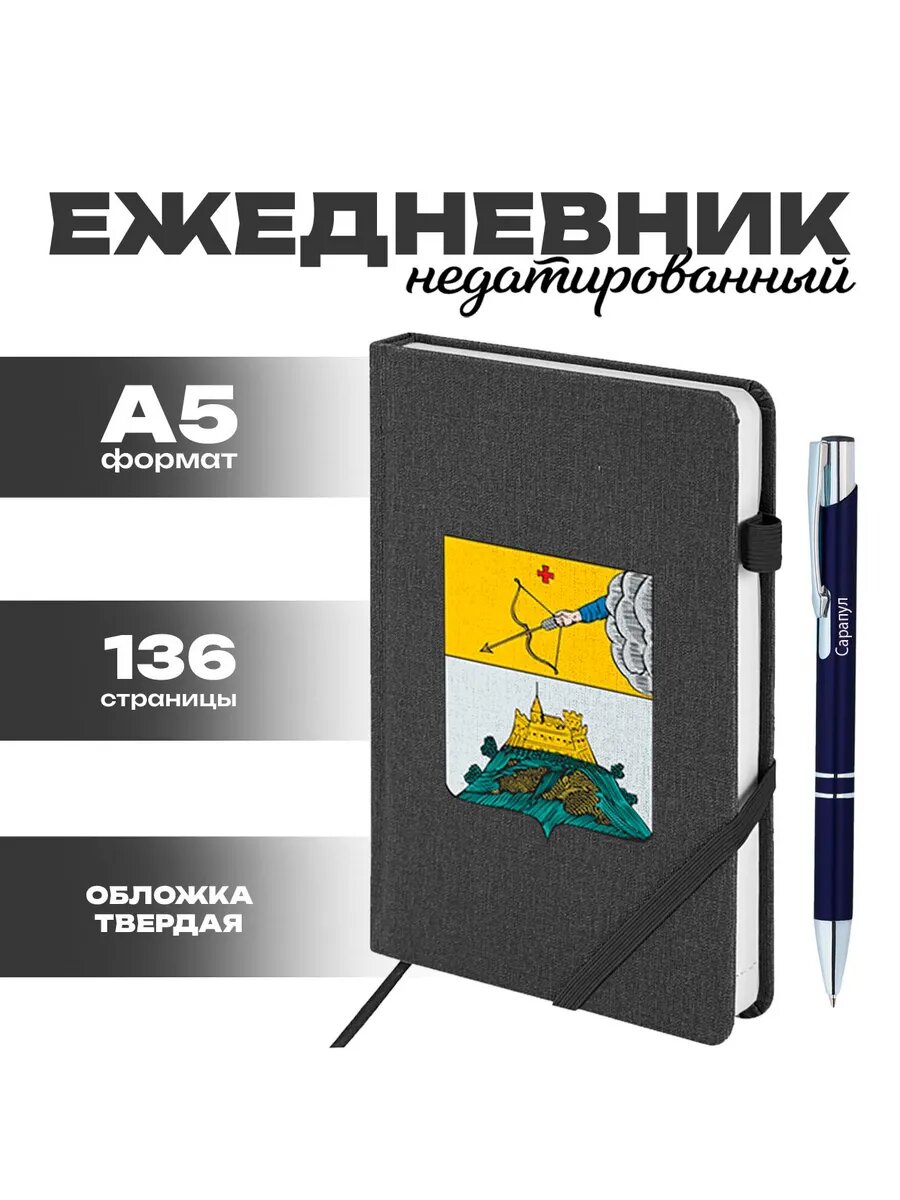 Ежедневник и ручка герб города Сарапул