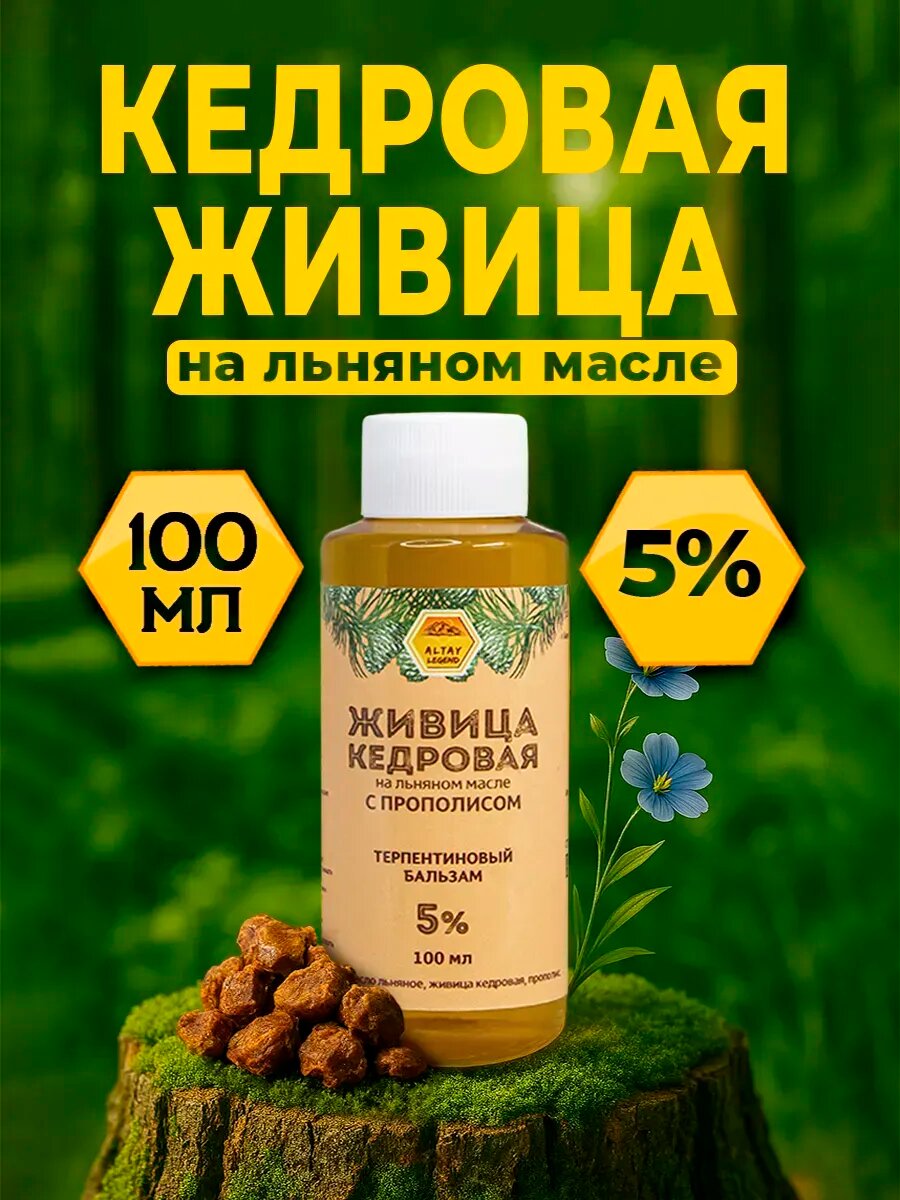Кедровая живица на льняном масле с прополисом 100 мл 5%