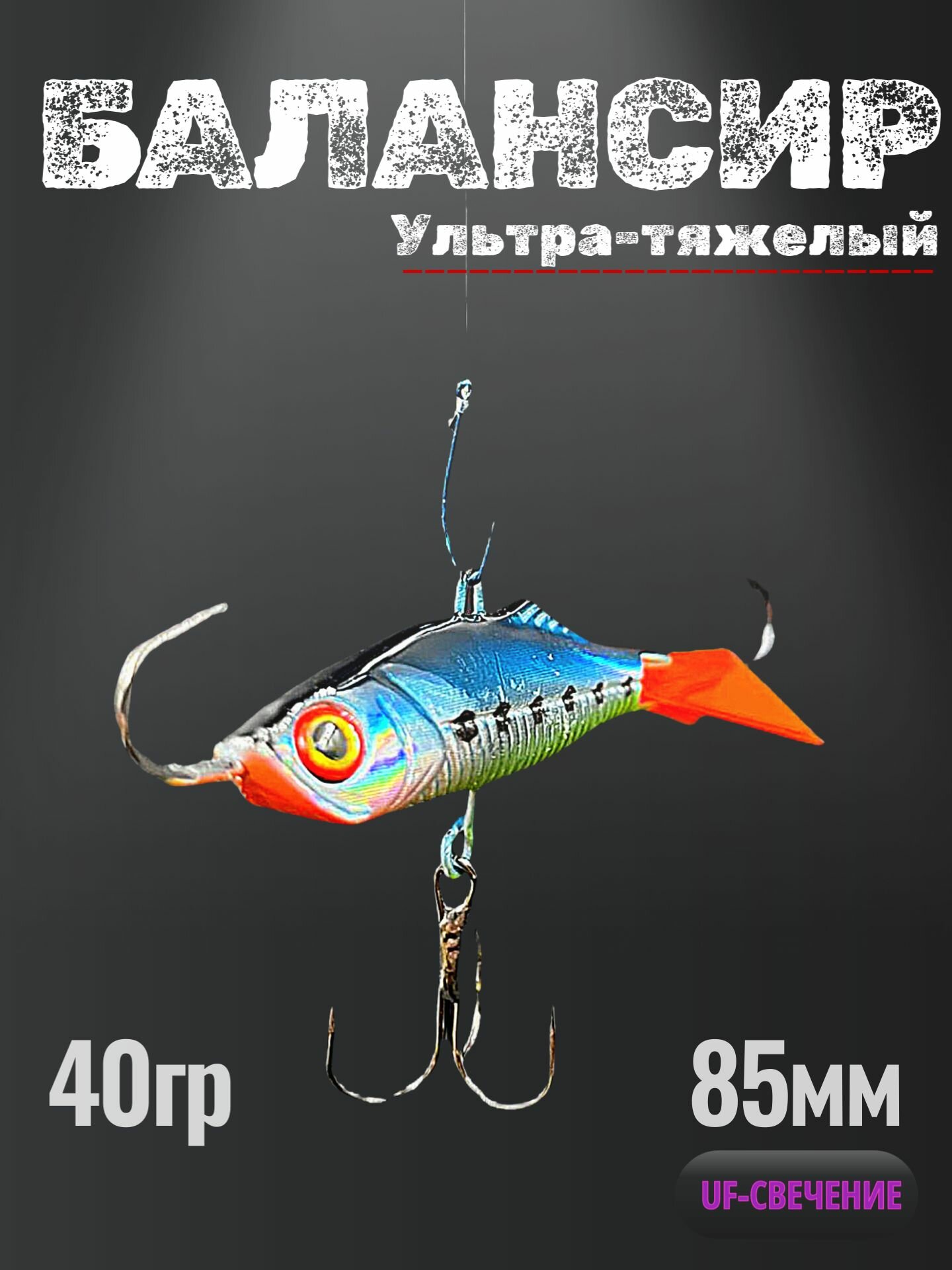 Балансир для зимней рыбалки Big Fish 40гр 85мм #3