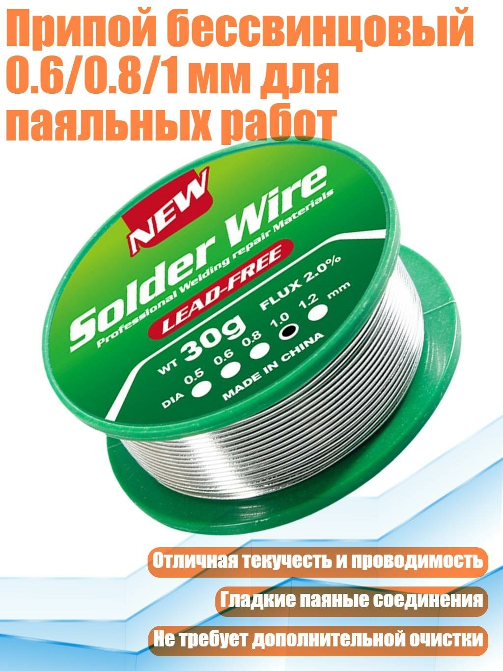 Припой бессвинцовый 0.6/0.8/1 мм для паяльных работ, 30g - 1.0mm