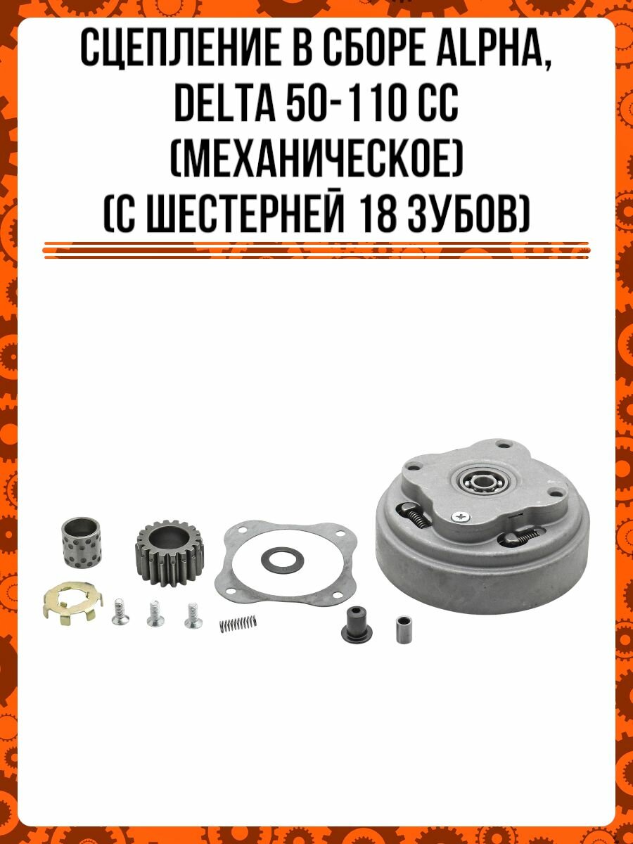 Сцепление в сборе Alpha, Delta 50-110 сс (механическое) (с шестерней 18 зубов)