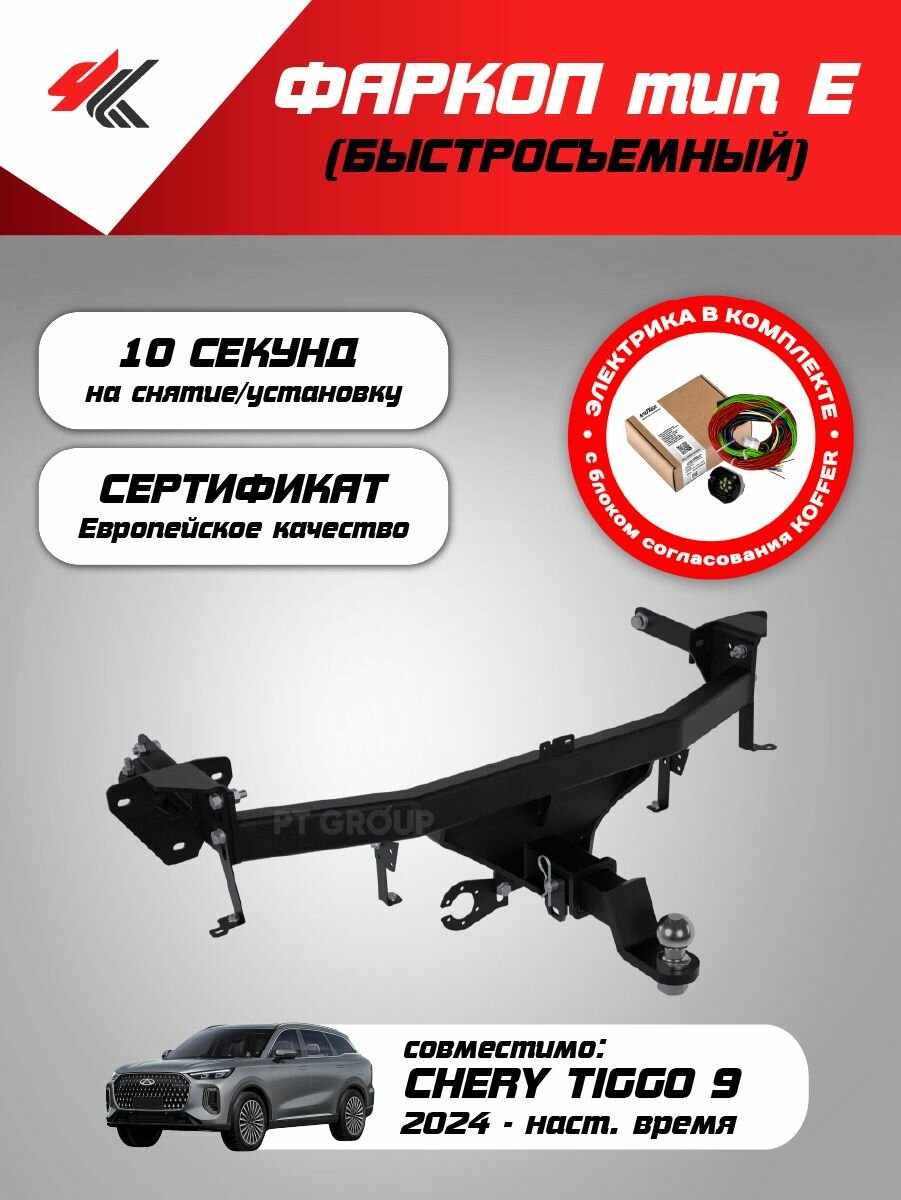 Фаркоп (тип "Е") для чери ТИГГО-9 (2024-Н. В.) "PT-Group" + блок согласования "Koffer"