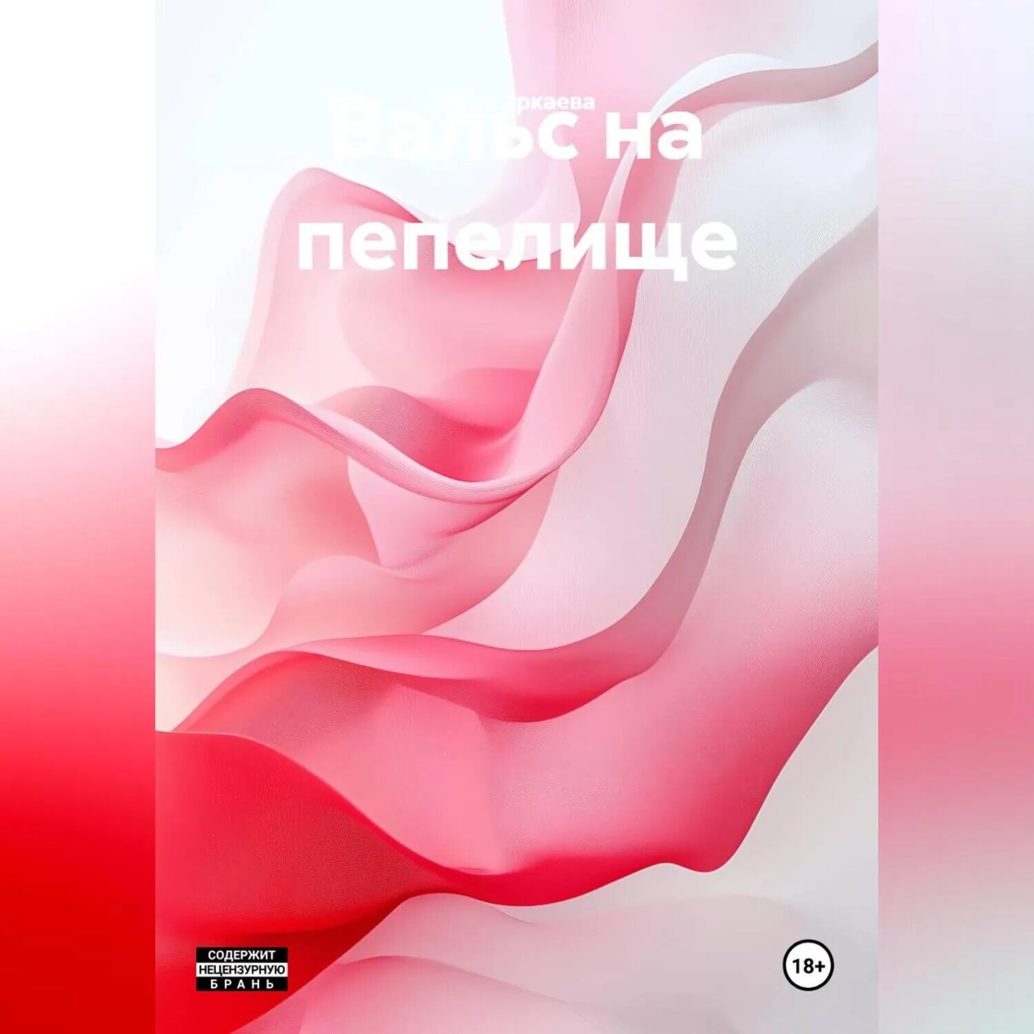 Вальс на пепелище [Аудиокнига]