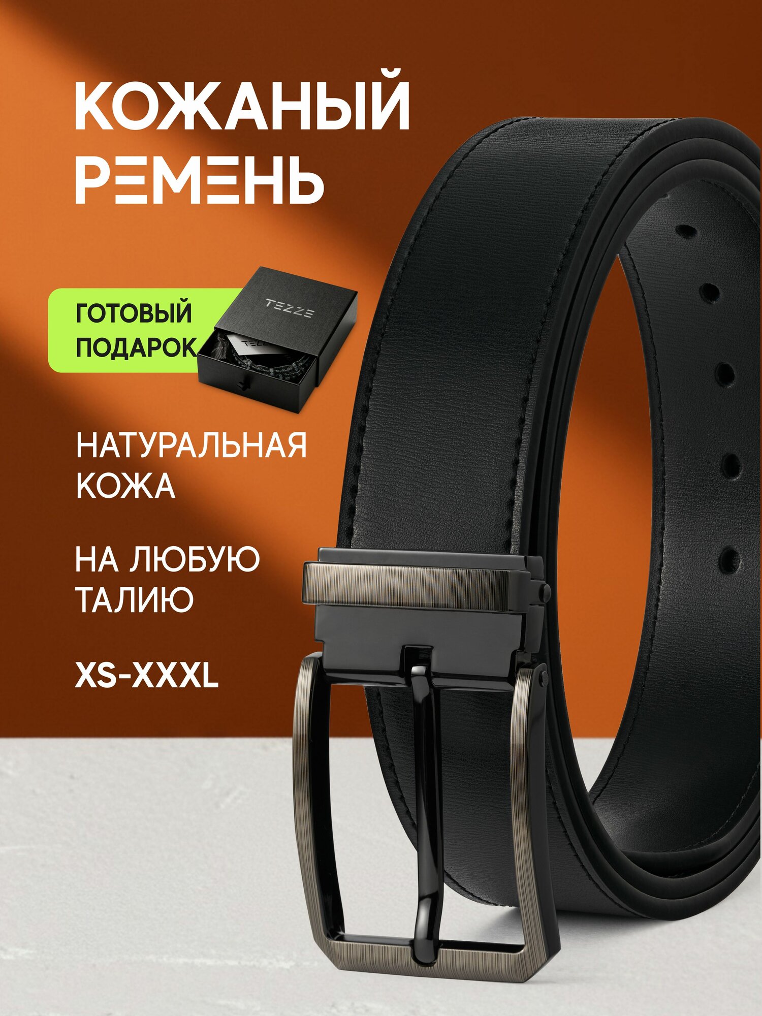 Ремень для мужчин