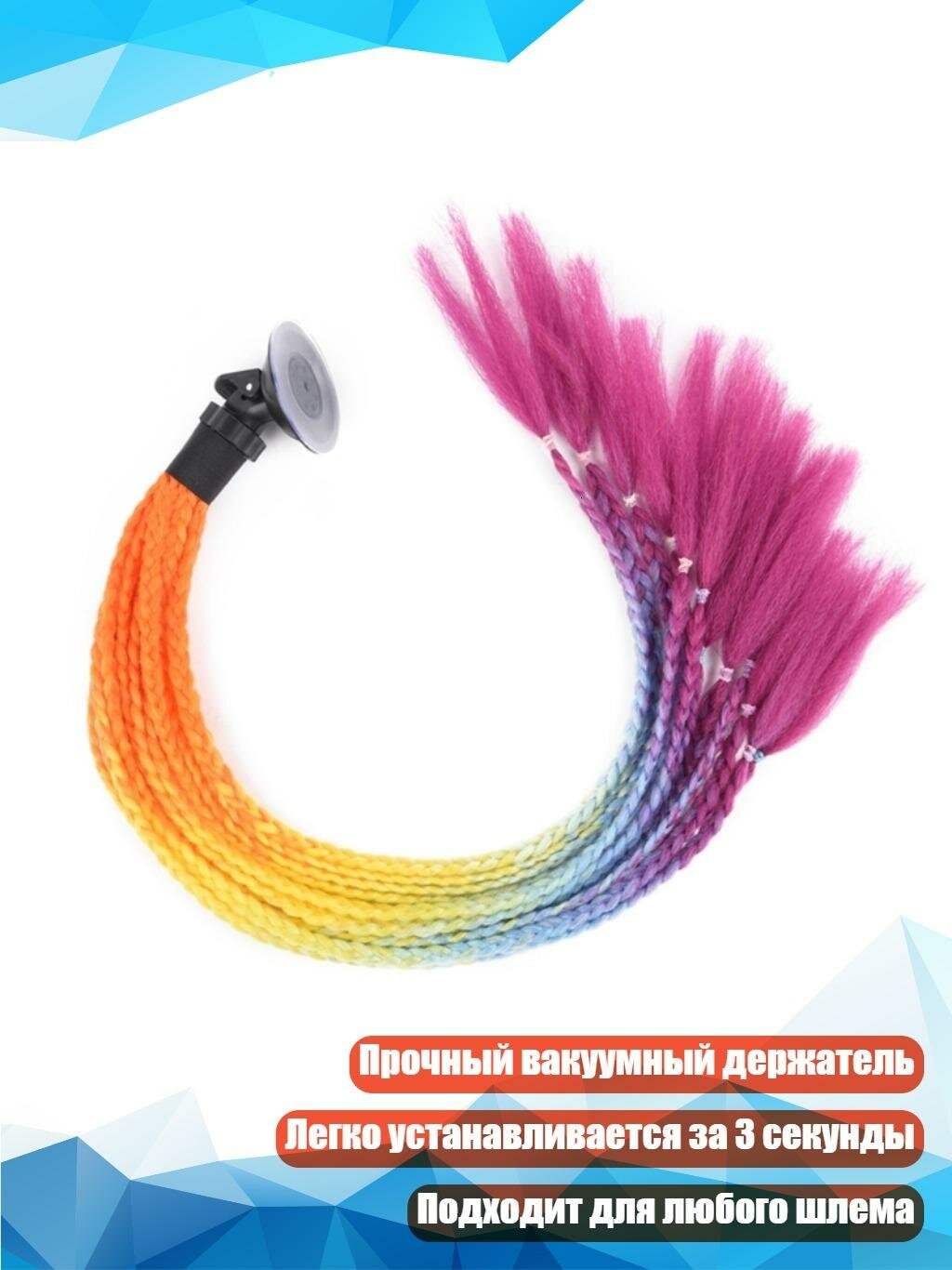 Шлем с косичками для мотоцикла, Четыре цвета