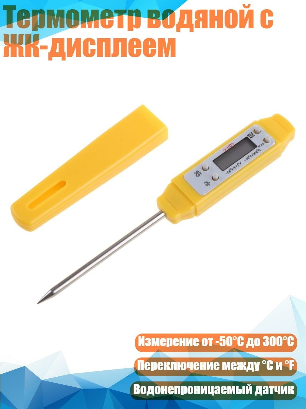 Термометр водяной с ЖК-дисплеем