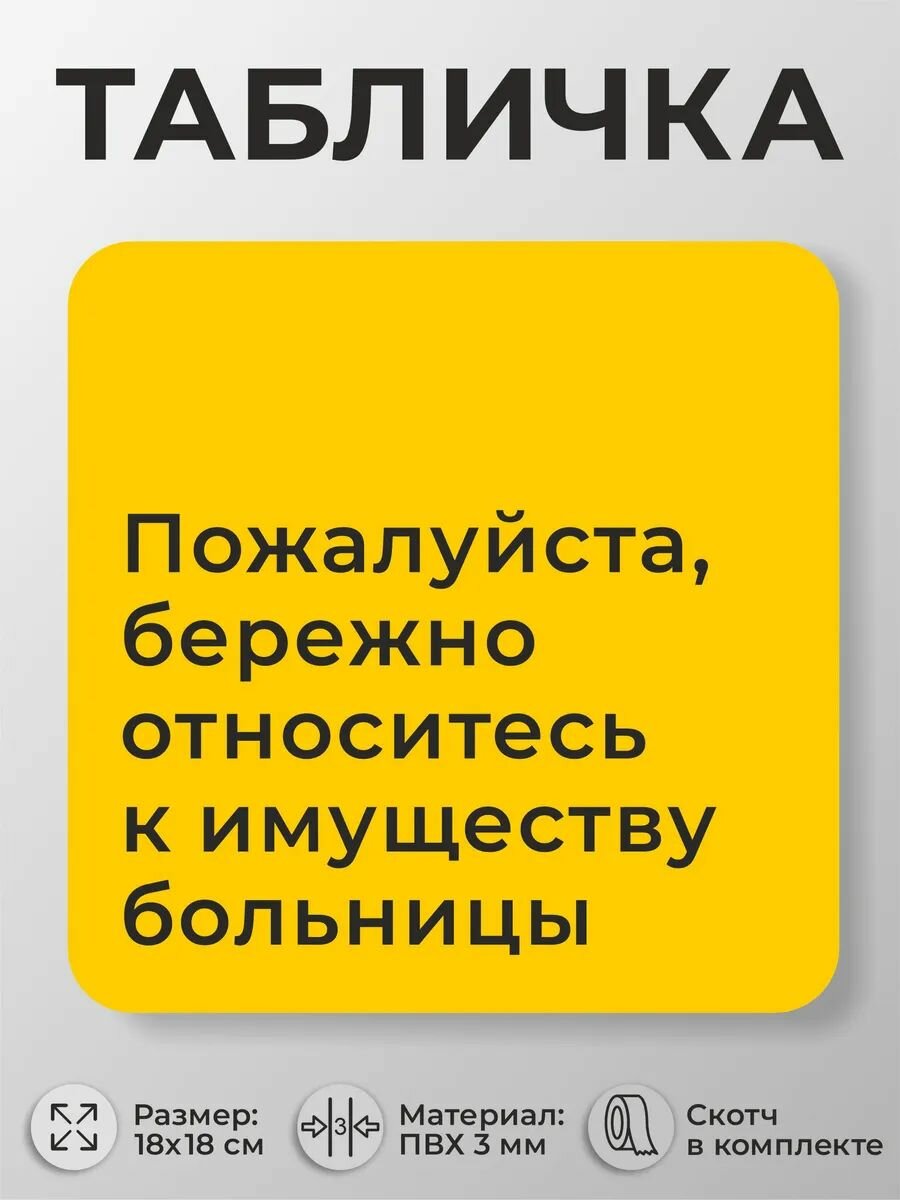 Табличка для больниц Бережно относитесь к имуществу больницы