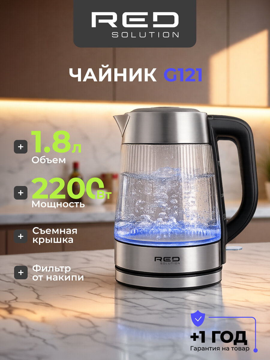 Электрический чайник RED SOLUTION G121, 1.8л, мощность 2200Вт