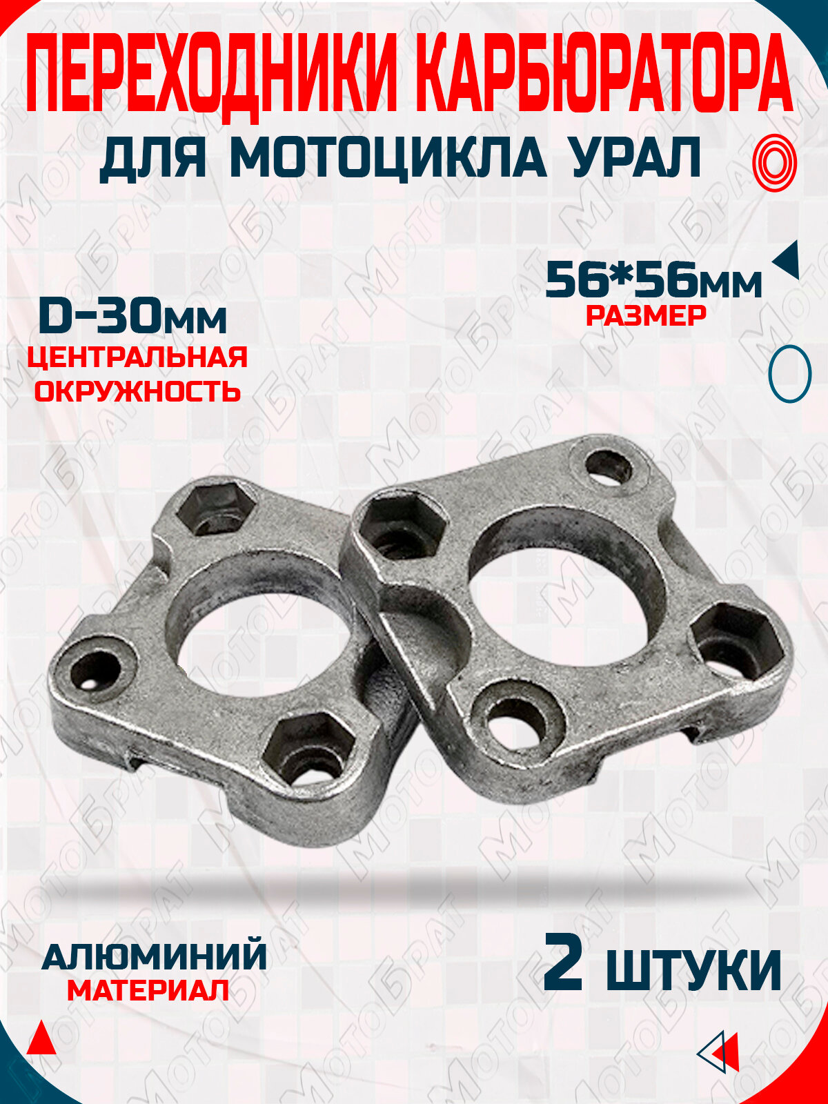 Переходники карбюратора на мотоцикл Урал алюминий (пара)