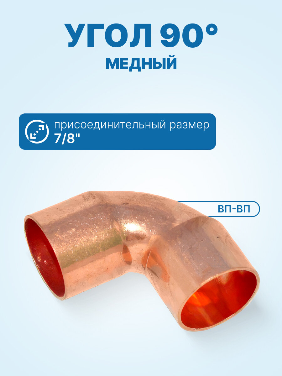 Угол 90° медный 7/8" ВП-ВП