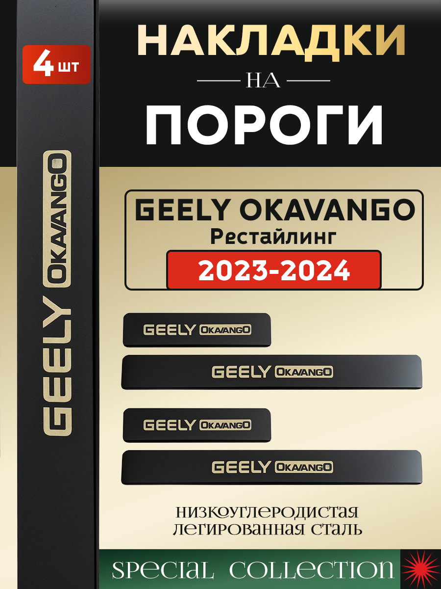 Защитные накладки на пороги Джили Окаванго / Geely Okavango (2023- 2024) с надписью Geely Okavango