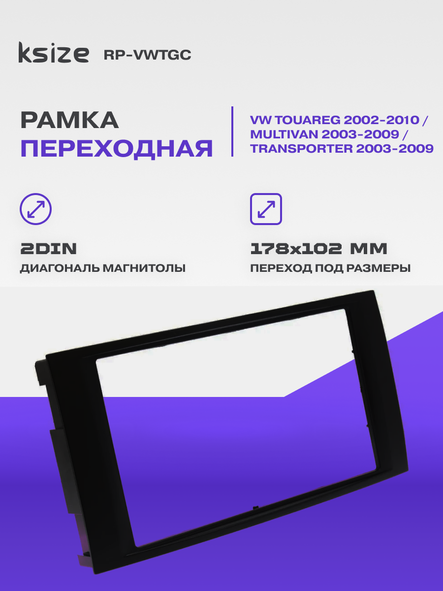 Рамка переходная VW Touareg/Multivan/Transporter t5 2003+ 2din (Ksize RP-VWTGc)