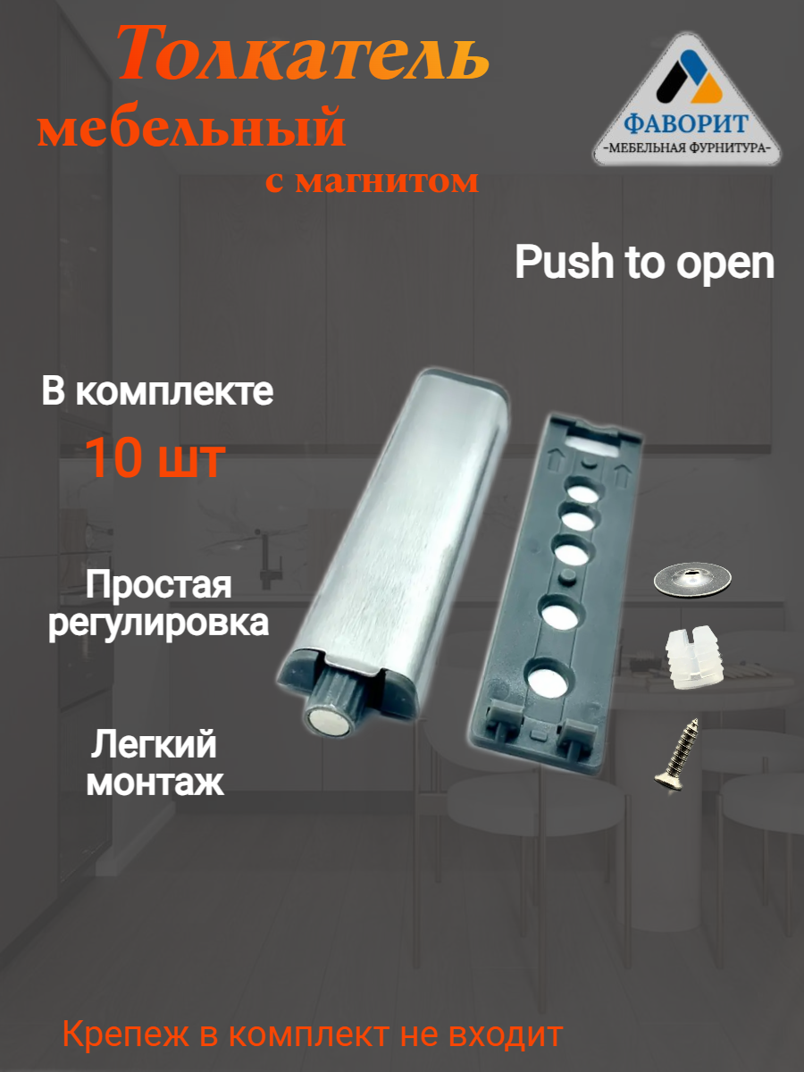 Толкатель для мебели с магнитом