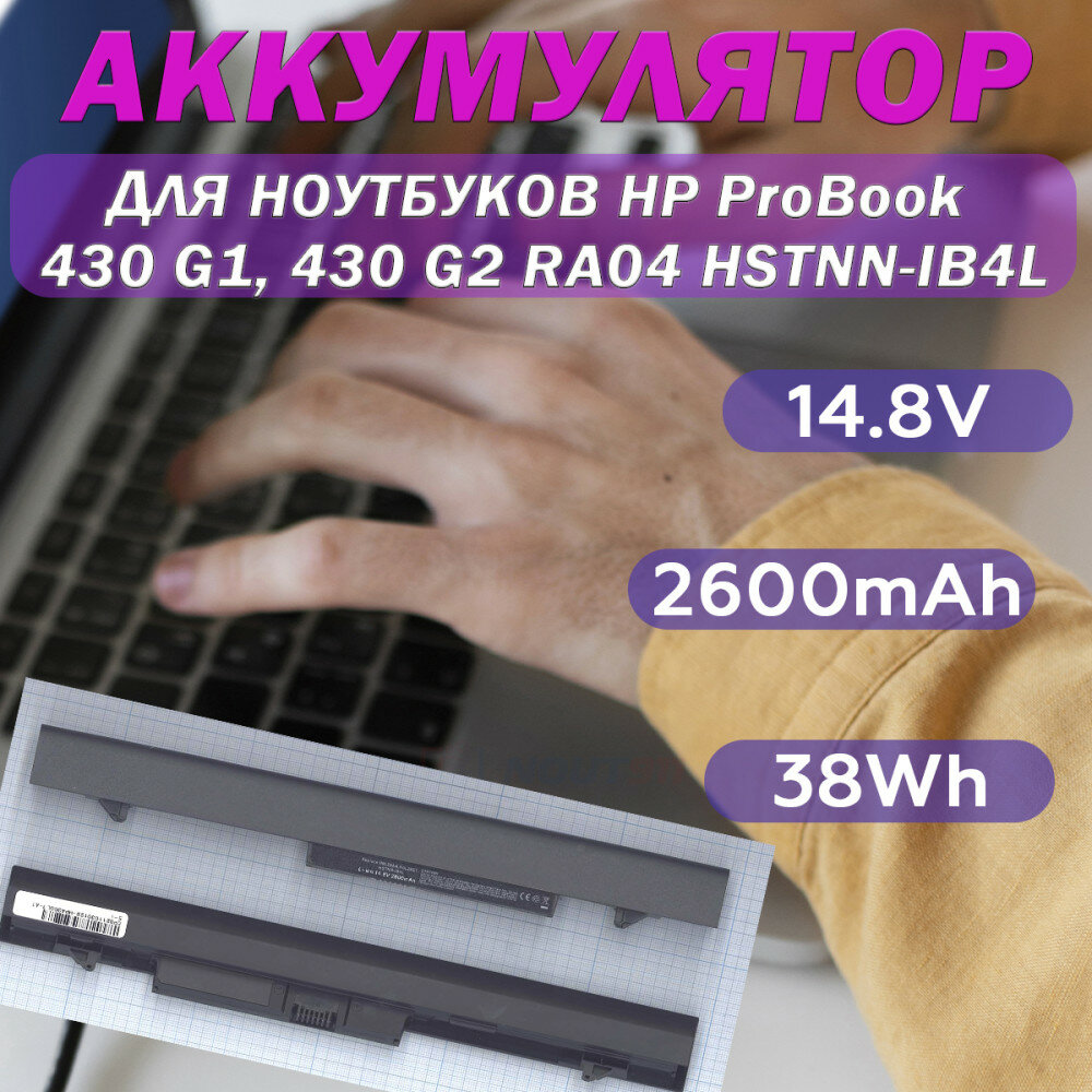 Аккумулятор для ноутбука HP ProBook 430 G1, 430 G2 (RA04 HSTNN-IB4L) 14.8V 2600mAh 38Wh, черный, OEM