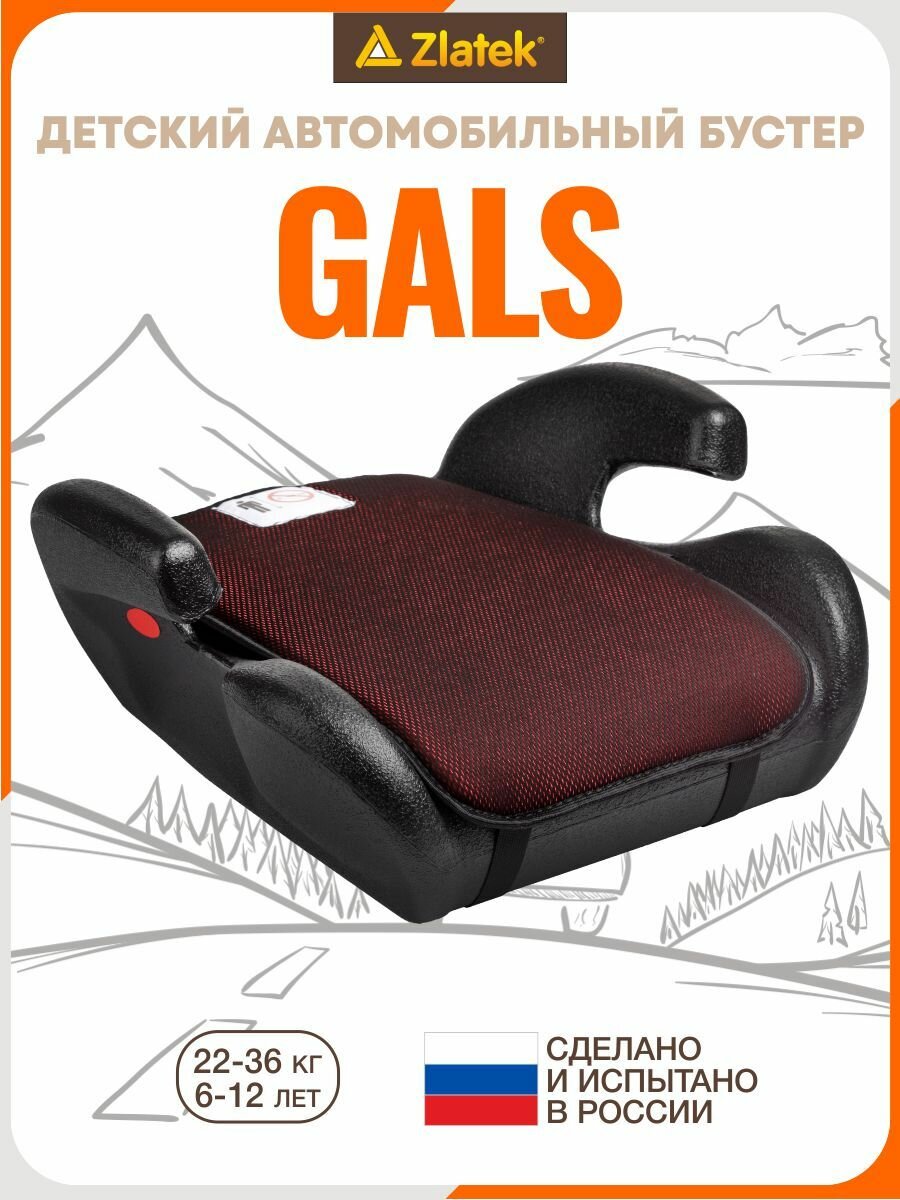 Бустер детский автомобильный Zlatek Gals 22-36 кг, дабл красный