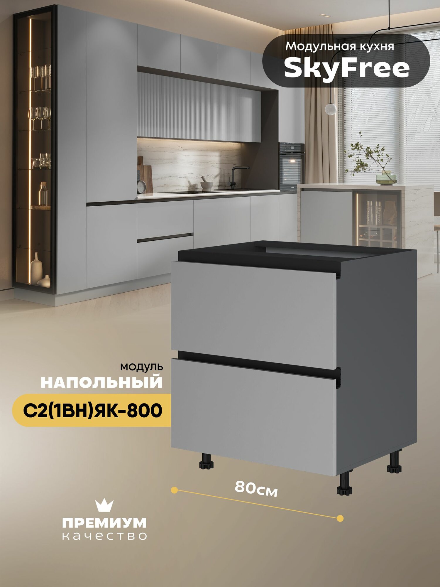 Кухонный модуль напольный с выдвижными ящиками (1 внутренний) "СкайФри" С2(1вн)ЯК-800 (Серый шифер/Лайт грей софт)