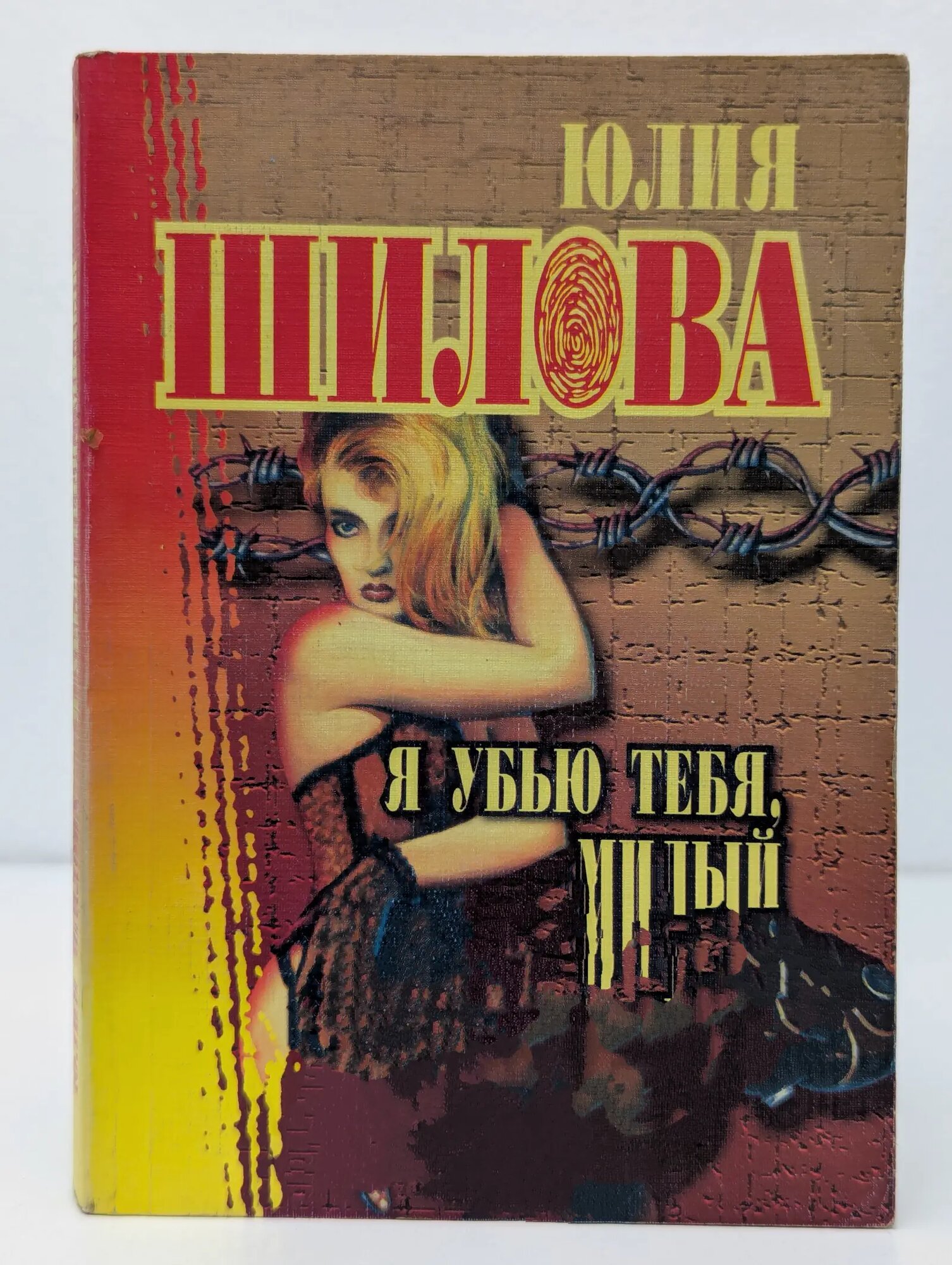 Я убью тебя, милый Шилова Юлия Витальевна 2003